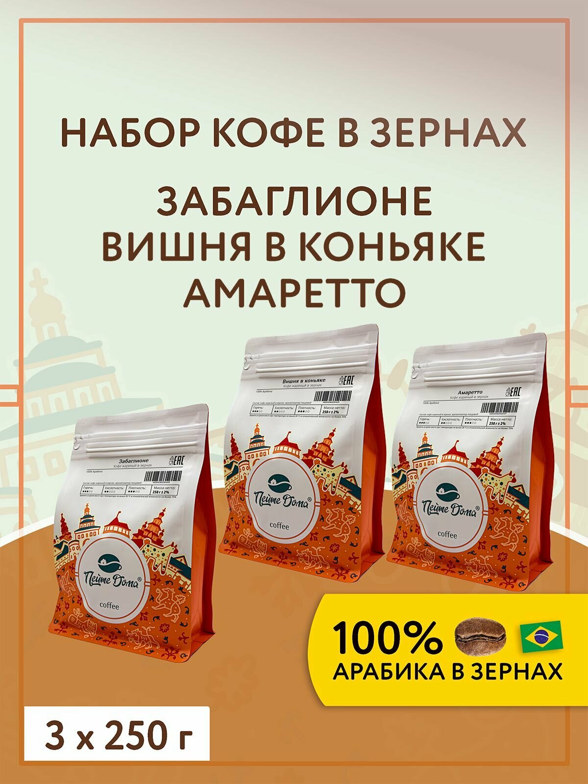 Кофе жареный в зернах ароматизированный 750 г Забаглионе, Вишня в коньяке, Aмаретто (набор 3 по 250 г)