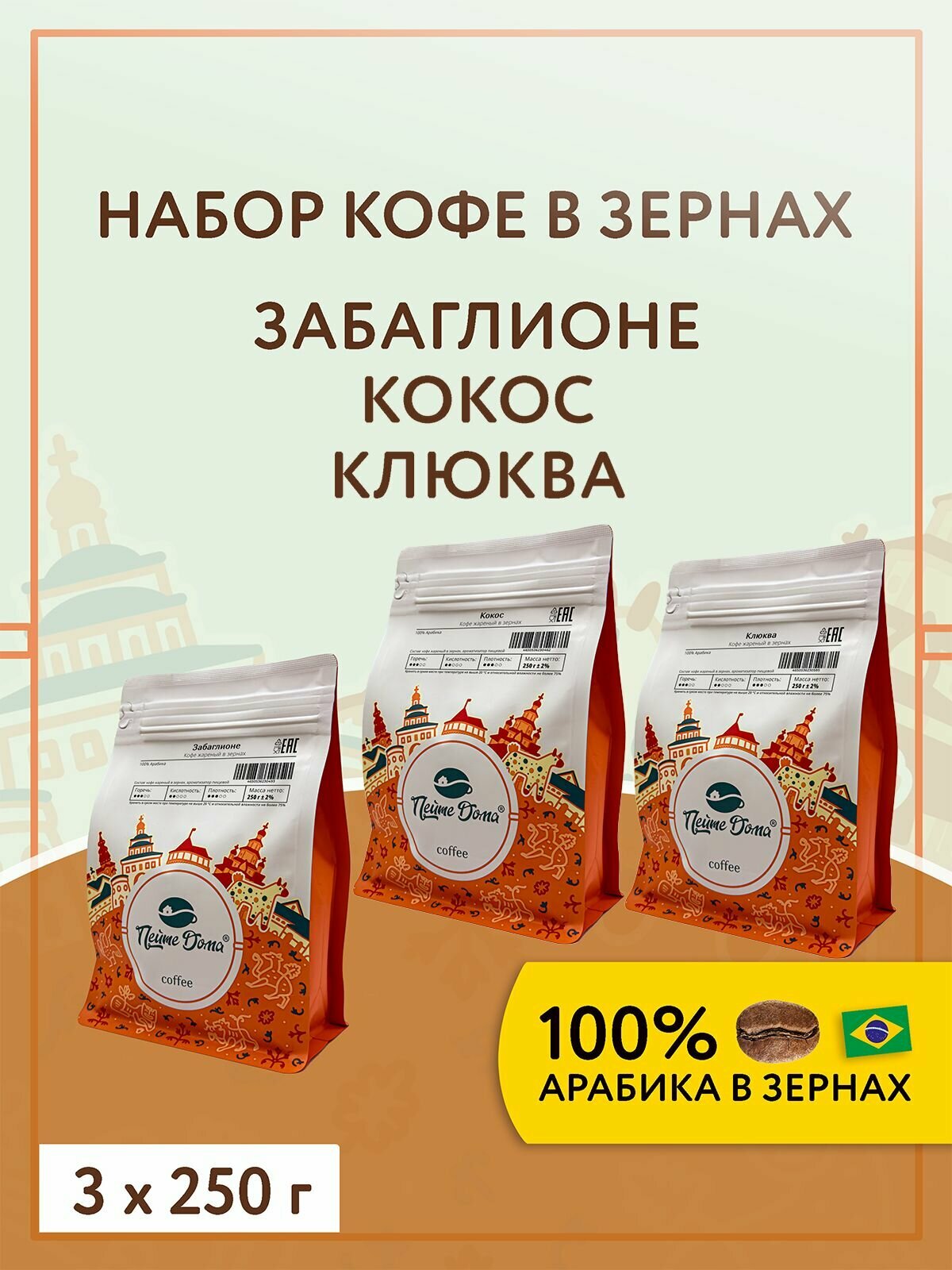 Кофе жареный в зернах ароматизированный 750 г Забаглионе, Кокос, Клюква (набор 3 по 250 г)