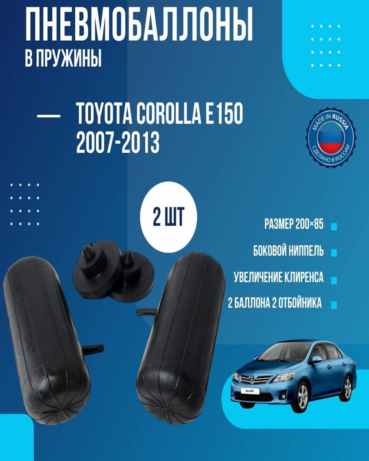 Пневмобаллоны в пружины Toyota Corolla E150 2007-2013 Пневмоподушки Тойота Королла 2 баллона/ 2 отбойника