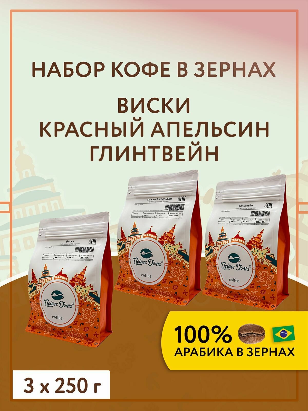 Кофе жареный в зернах ароматизированный 750 г Виски, Красный апельсин, Глинтвейн (набор 3 по 250 г)