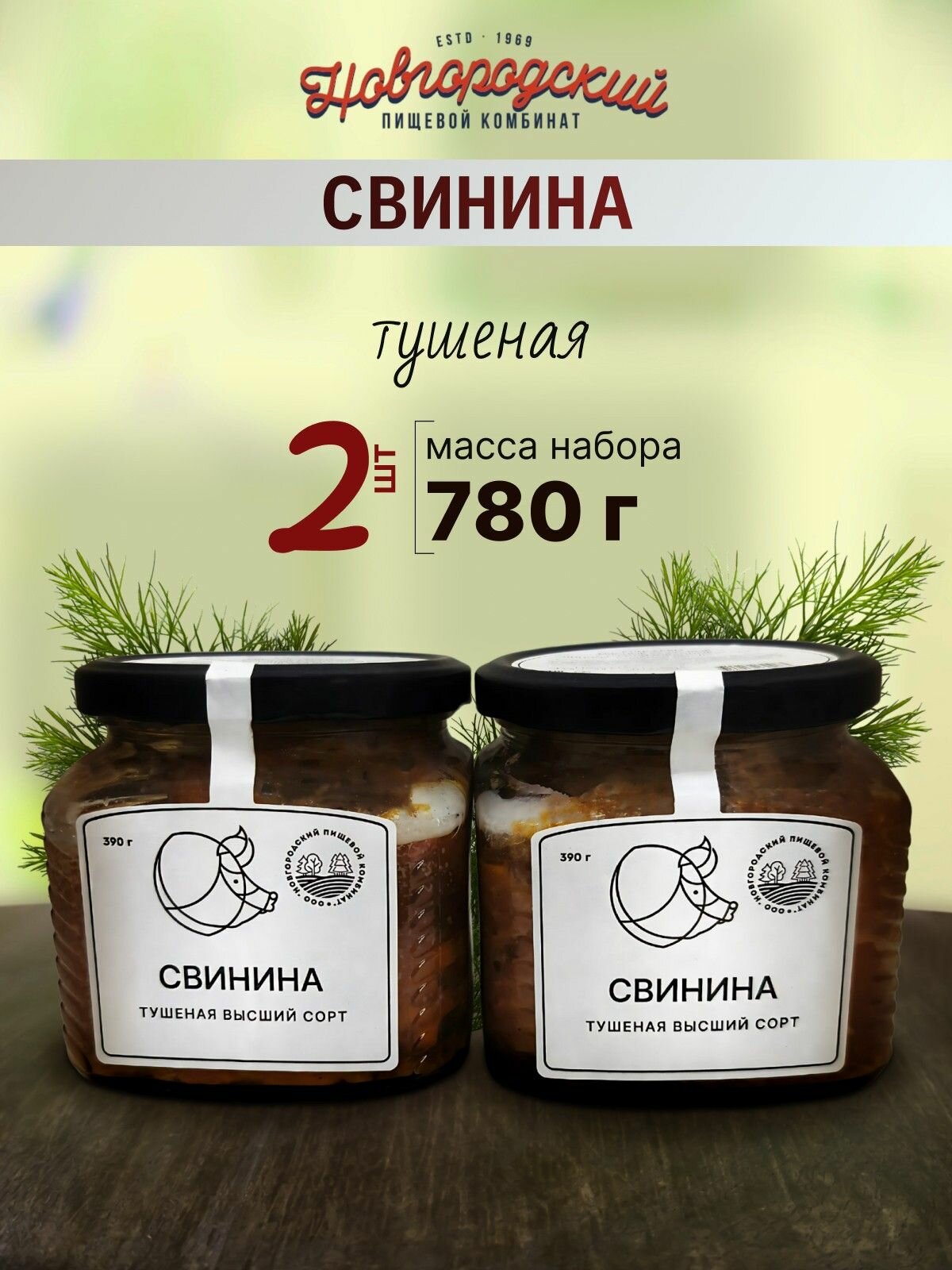 Свинина тушеная Премиум "Лес и Ферма" 2 банки по 390гр. НПК, натуральный состав