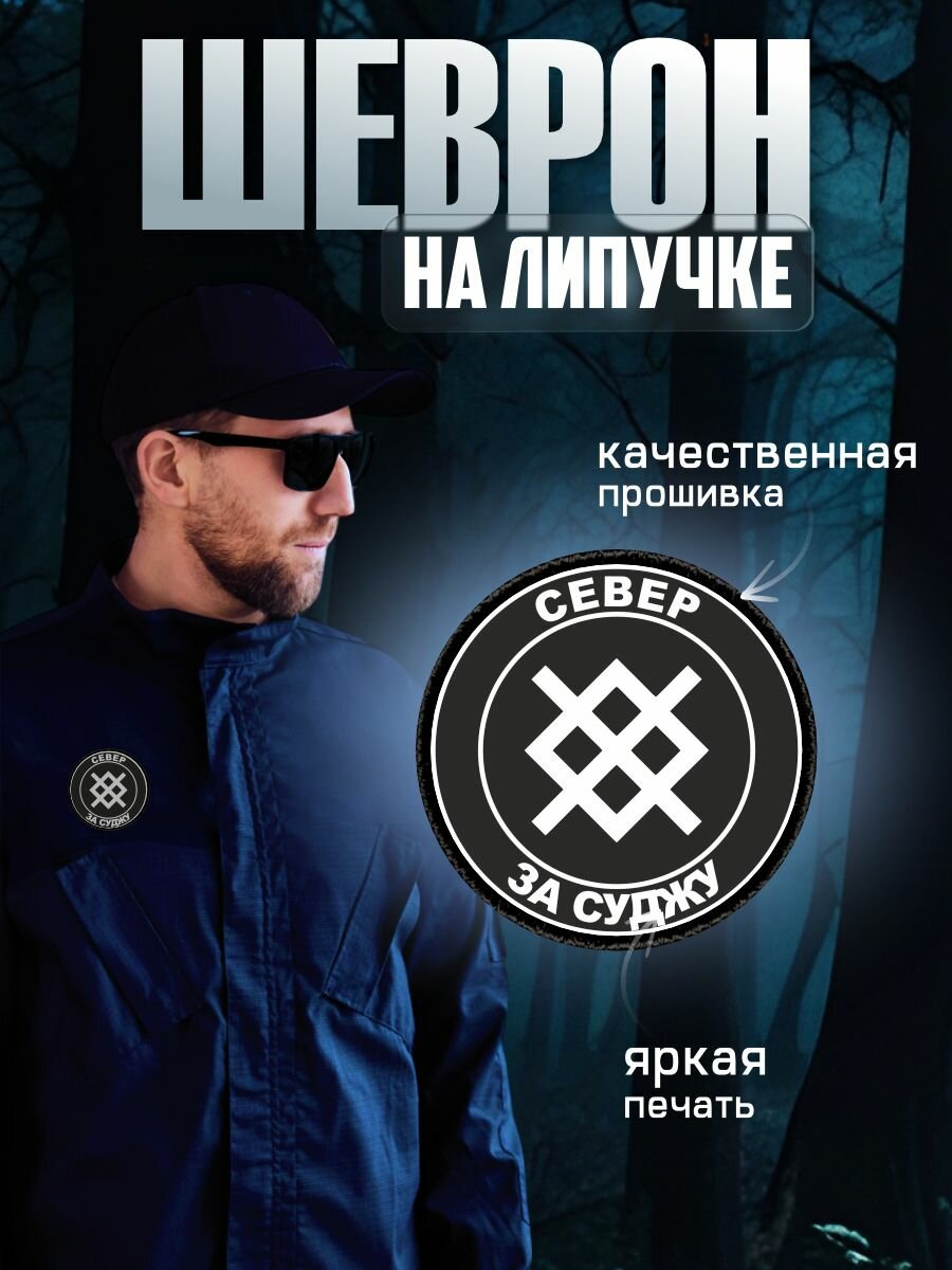 Шеврон на липучке, нашивка Группировки войск - Север за Суджу