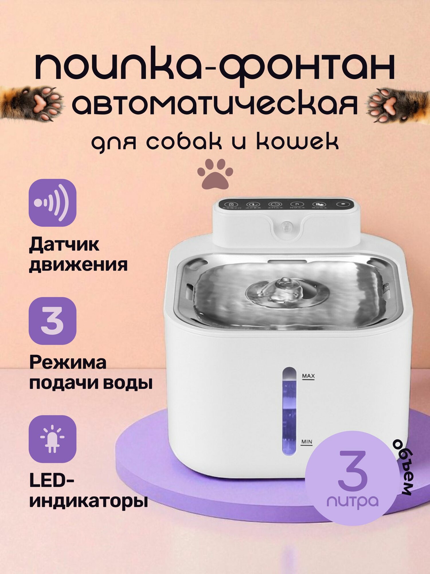 Поилка-фонтанчик для кошек и собак, автоматическая PetPaws, беспроводная, 3 режима, с датчиком движения, 3 литра автономная работа 10 дней