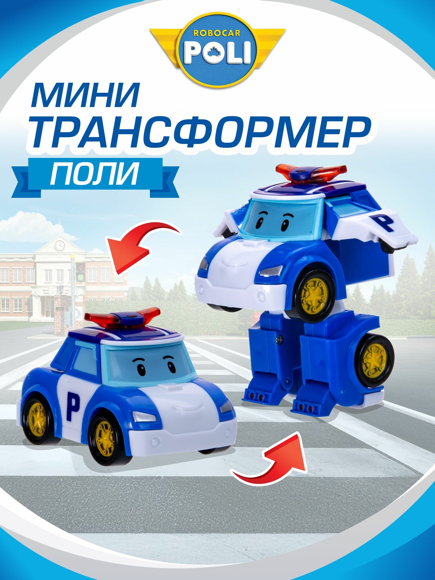 Игрушка робот трансформер Робокар Поли, мини Поли, Robocar Poli, MRT-670
