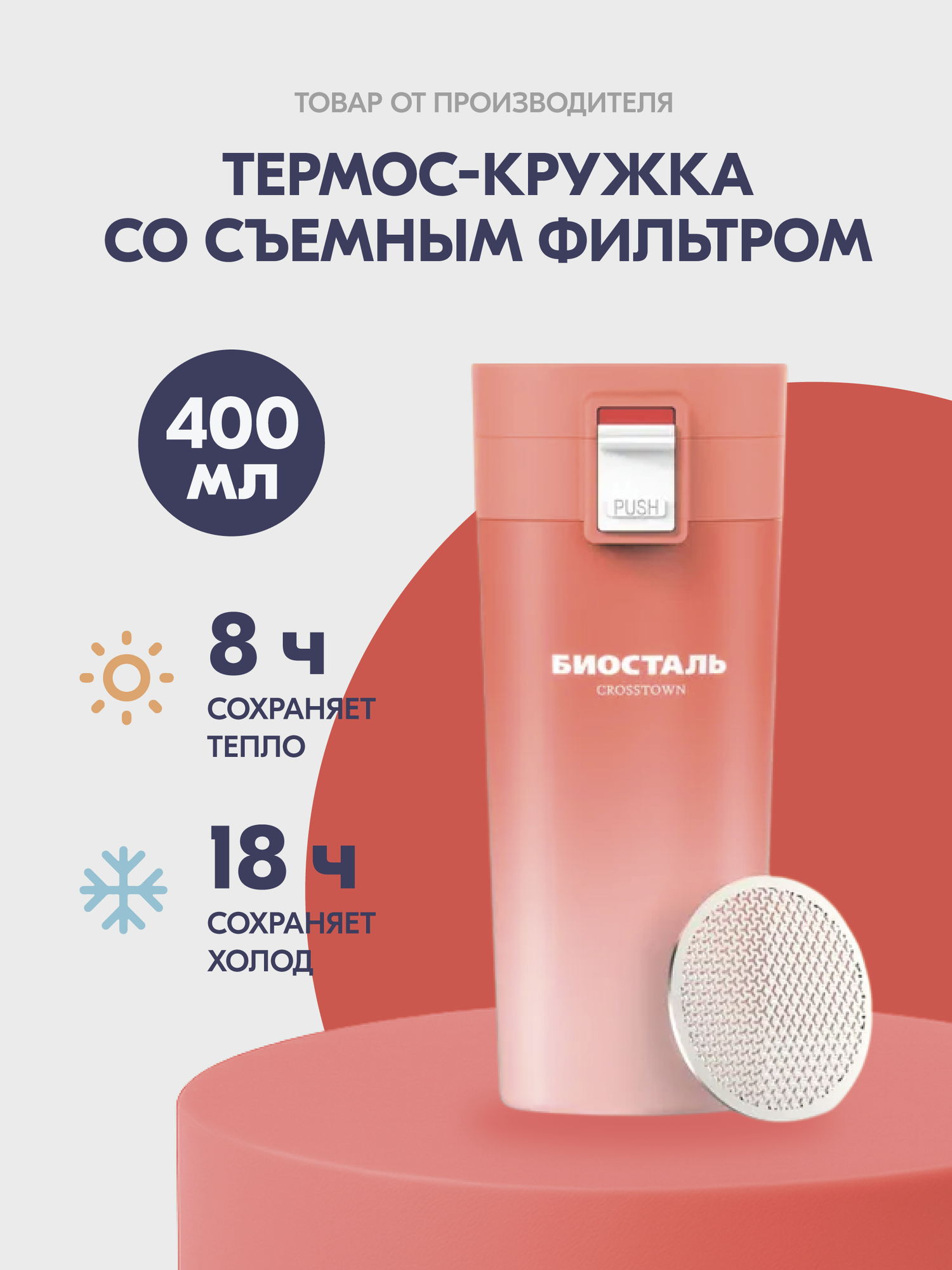 Термокружка для кофе и чая 400 мл с ситечком Биосталь