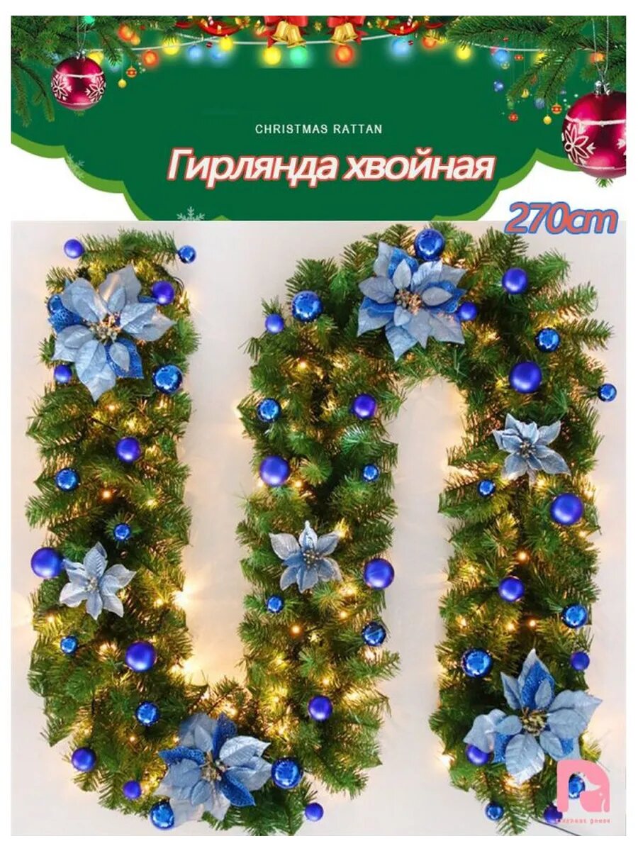 Гирлянда хвойная, 270 см, французский синий