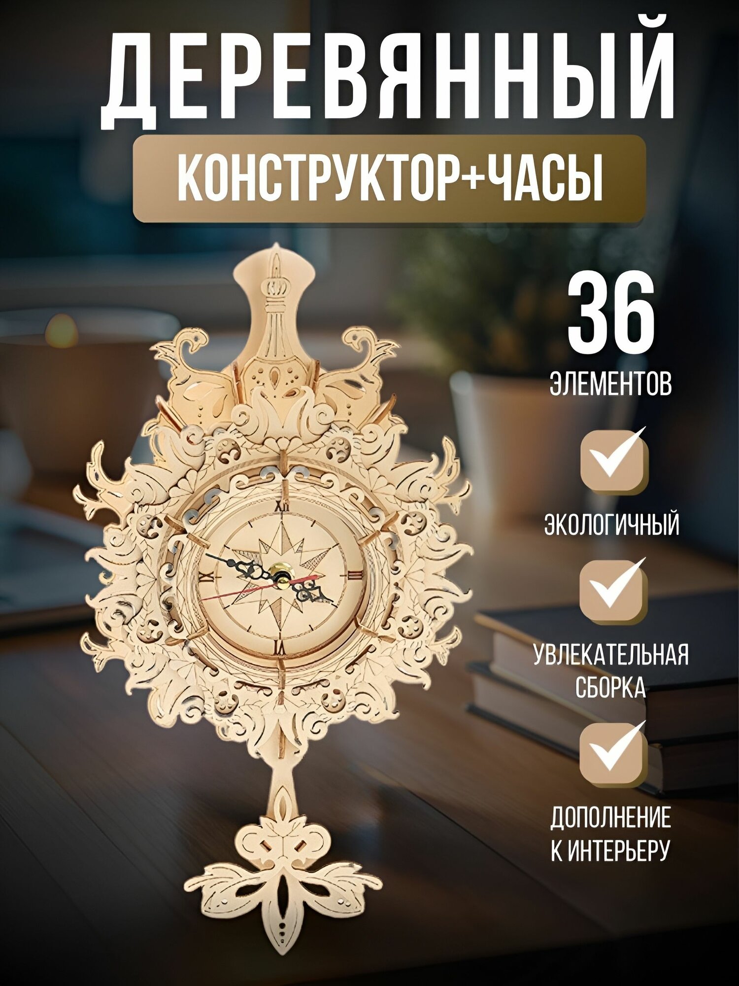 Деревянный конструктор, сборная модель деревянная, 36 деталей, "Часы", с часовым механизмом, KatOl