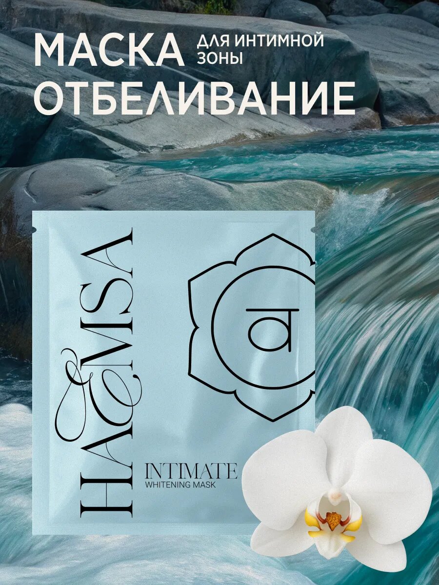 Отбеливающая маска для интимной зоны Haemsa с медитацией