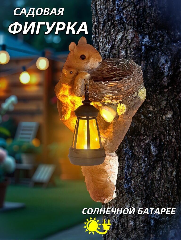 Садовая фигурка белки с солнечным фонарем: автономный свет для дачи!