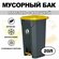 Мусорное ведро