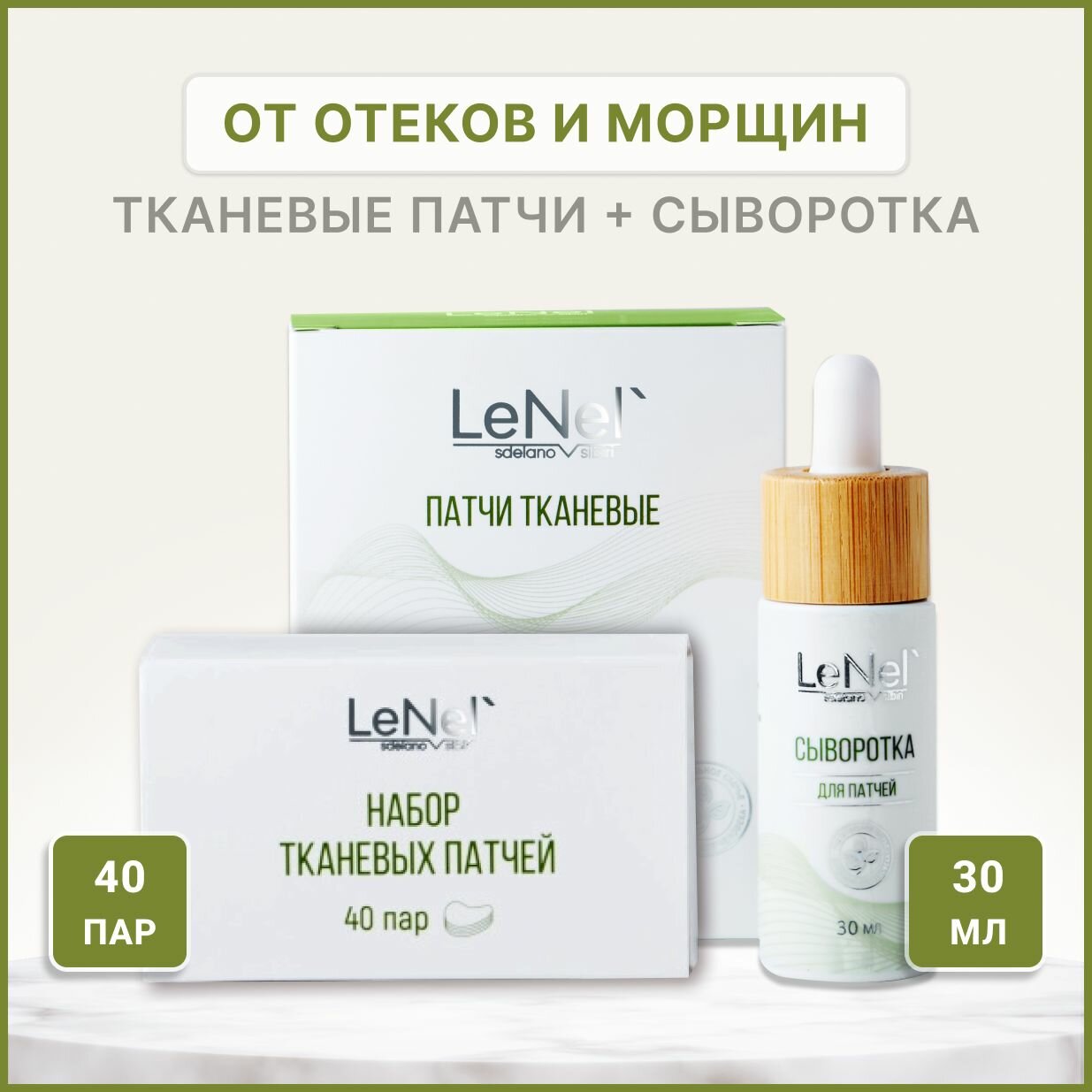 Тканевые патчи для глаз Lenel с сывороткой, от отеков, темных кругов и морщин, увлажняющие, лифтинг эффект, 40 пар