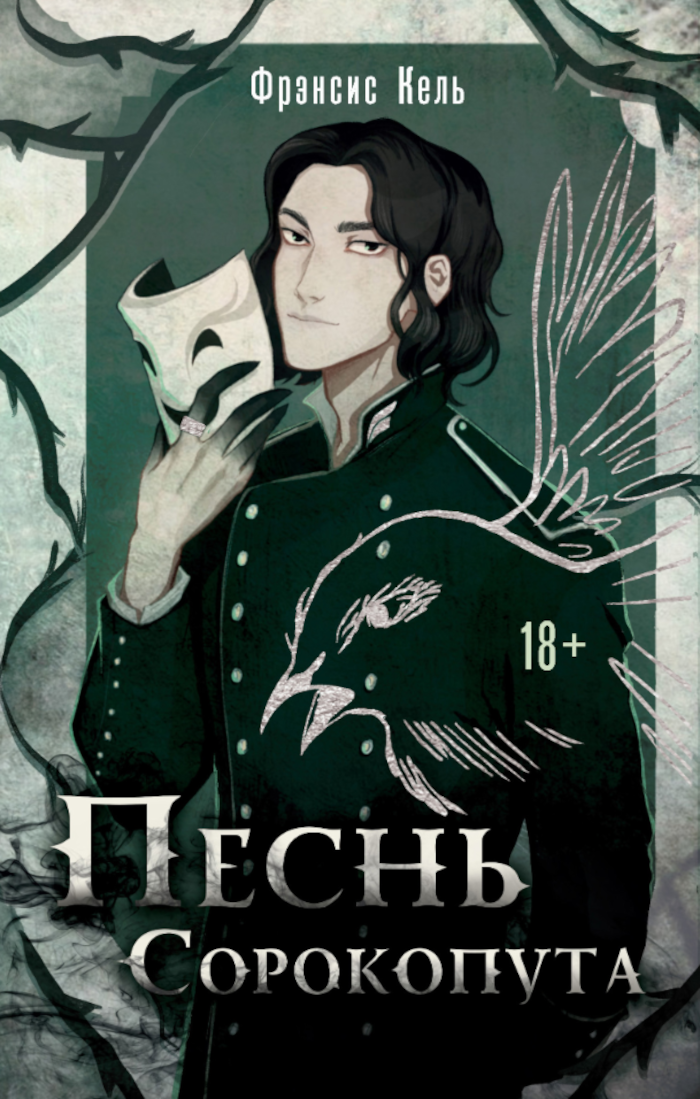 ОхотникиЗаМирами(тв) Кель Ф. Песнь Сорокопута