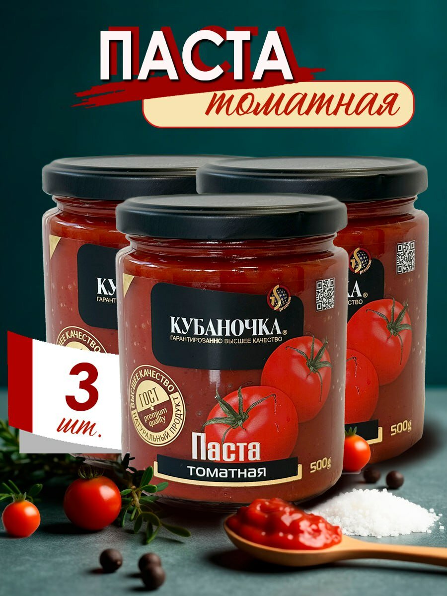Кубаночка Томатная паста, 3 банки, 1500 грамм