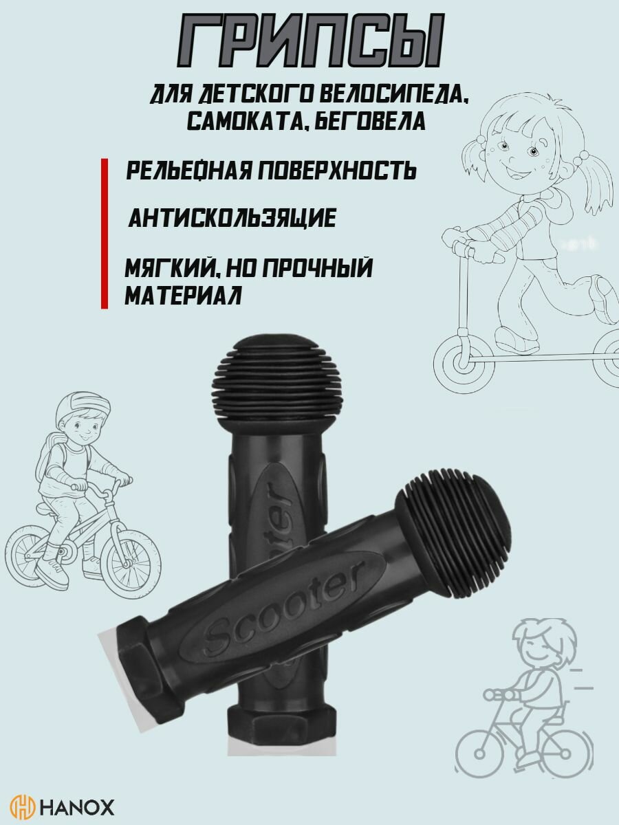 Грипсы HANOX, для детского велосипеда, самоката и беговела / Черный