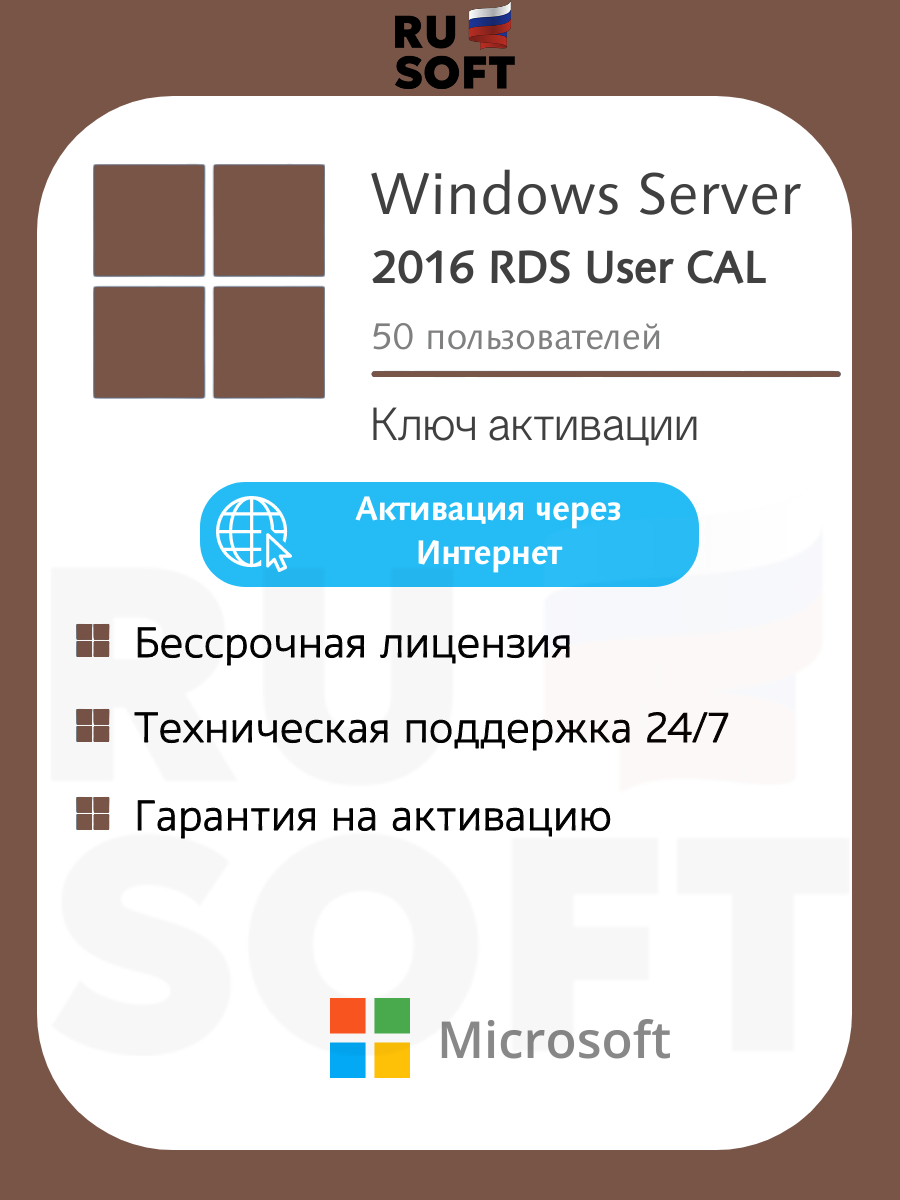 Microsoft Windows Server 2016 RDS User CAL (50 пользователей) / Ключ онлайн активации / Бессрочная лицензия