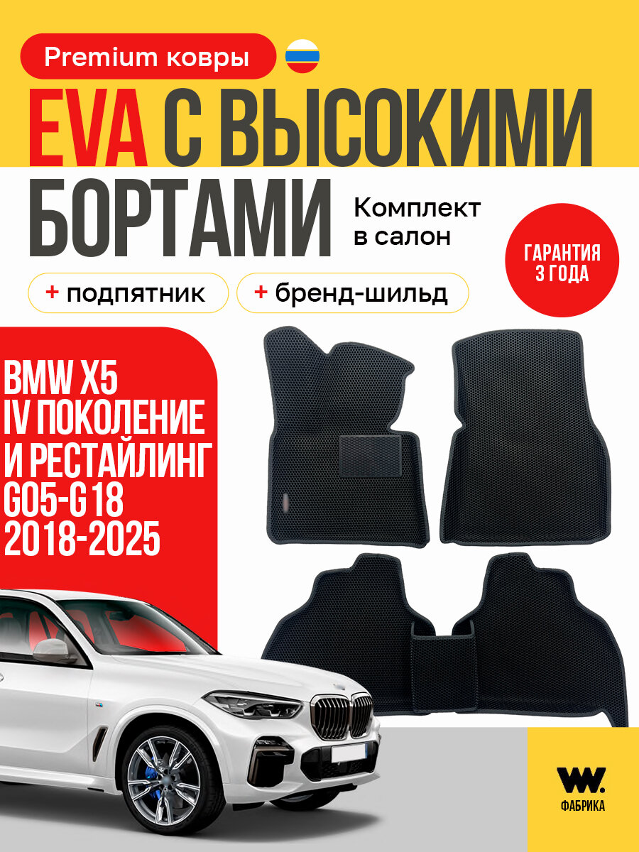 EVA/Эва коврики в салон автомобиля BMW X5 (G05-G18),2018-2025