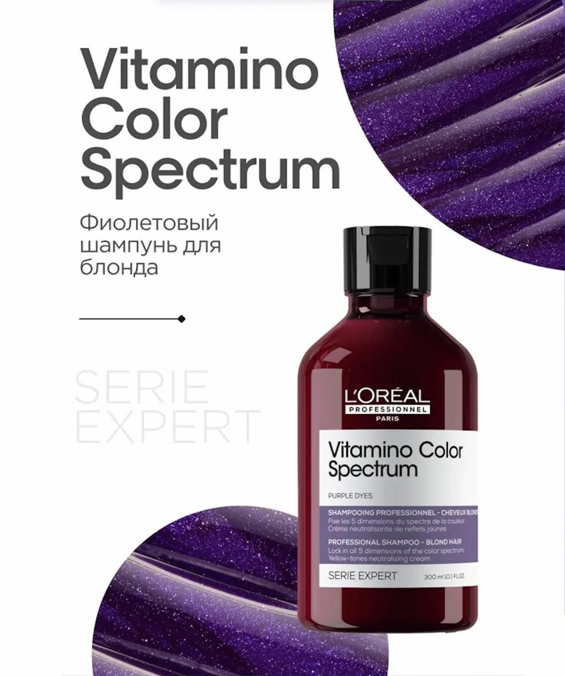 L'Oreal Professionnel Vitamino Color Spectrum Shampoo Нейтрализирующий шампунь для блондинок 300 мл