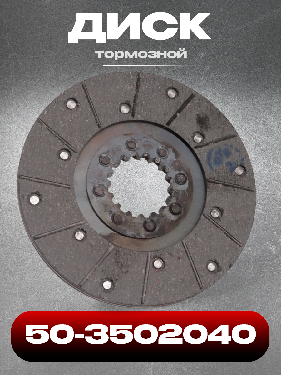 Диск 50-3502040 тормозной МТЗ-80/82 ТюменьМашЗавод
