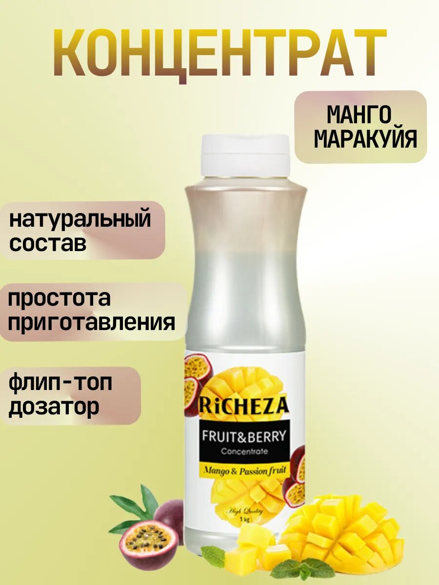 Концентрат Манго Маракуйя