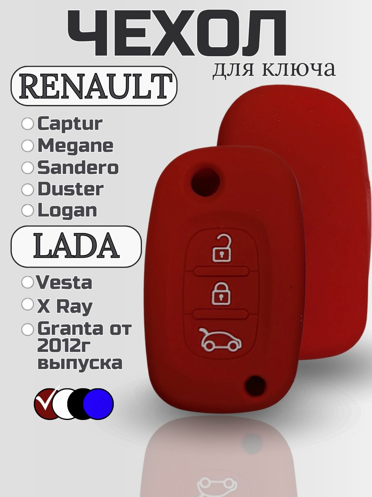 Чехол для автомобильного смарт ключа RENAULT Captur, Megane, Sandero, Duster, Logan / LADA Vesta, X Ray, Granta