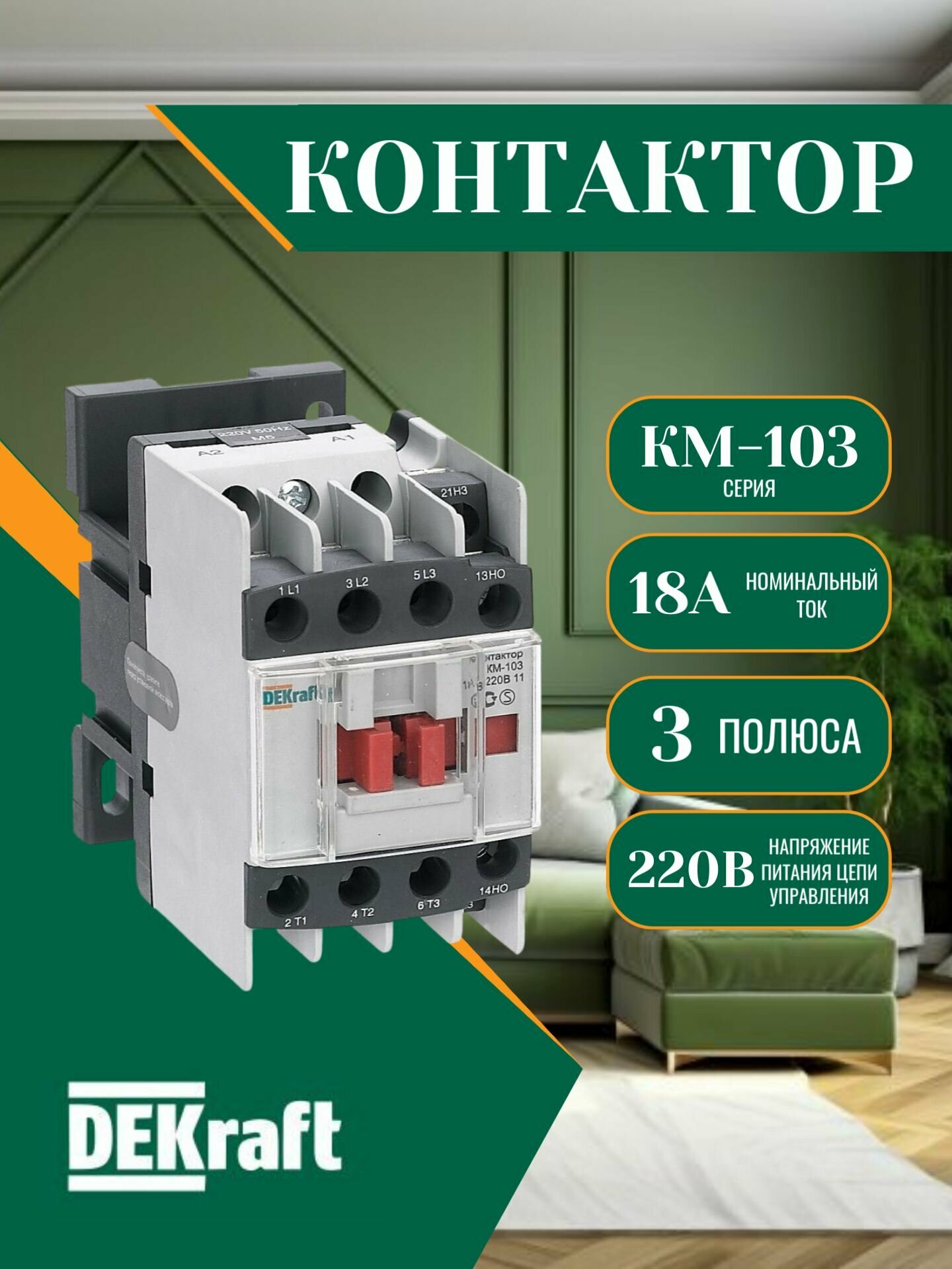 Контактор 18А 220В АС3 1НО+1НЗ КМ-103 DEKraft