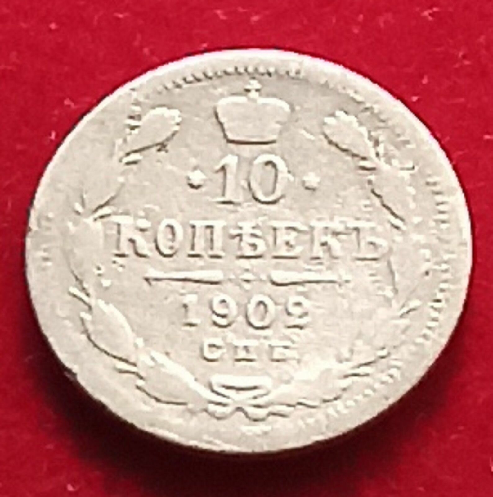 10 копеек 1902 год Н2