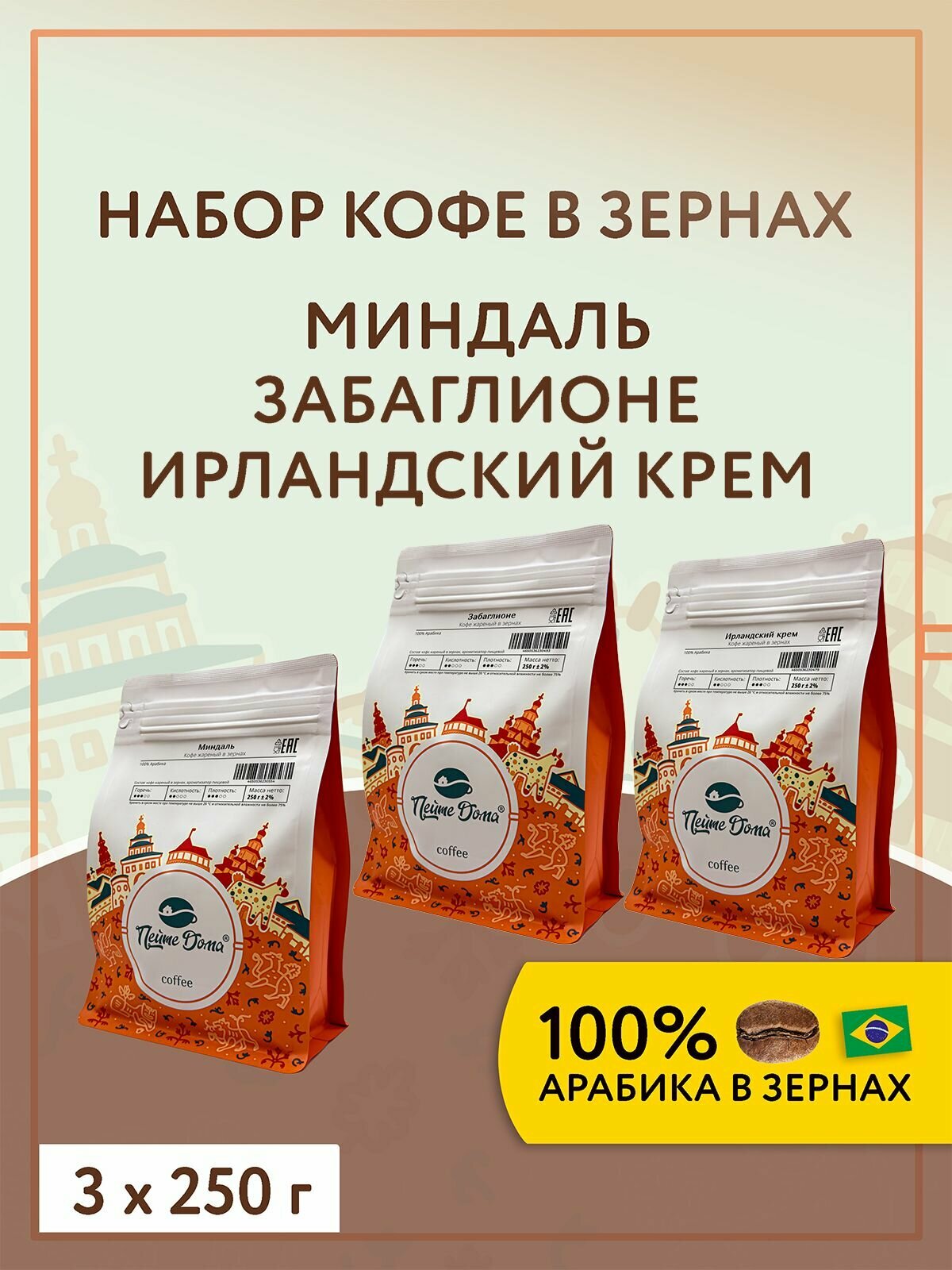 Кофе жареный в зернах ароматизированный 750 г Миндаль, Забаглионе, Ирландский крем (набор 3 по 250 г)