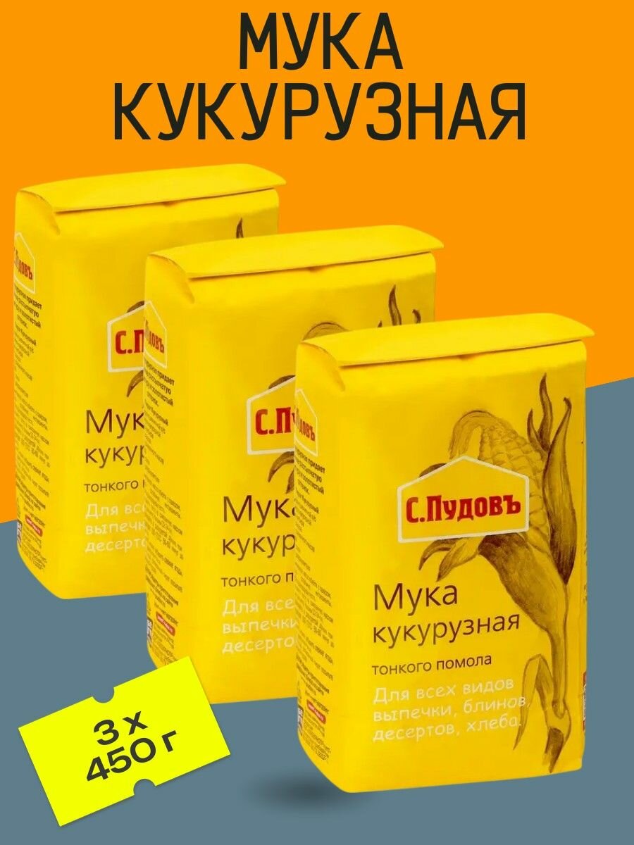 Мука кукурузная, 3 шт х 450 г "С. Пудовъ"