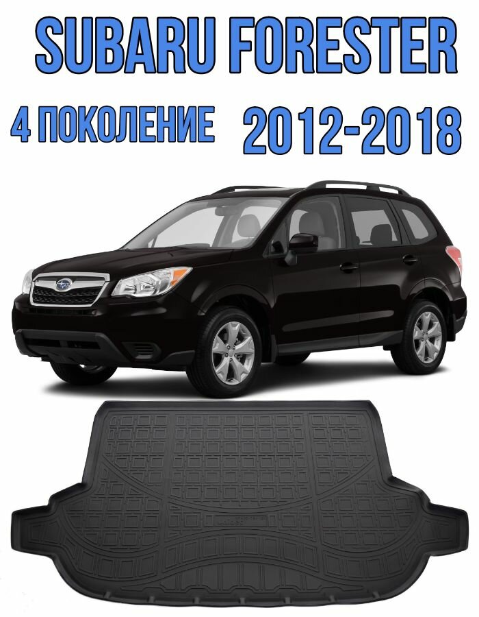Коврик в багажник Subaru Forester 4 2012-2018 / Багажник Субару Форестер 4