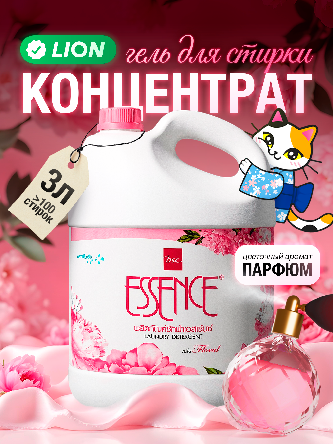 Гель для стирки универсальный Lion Essence Floral ароматизированный, большой объем, 3 л