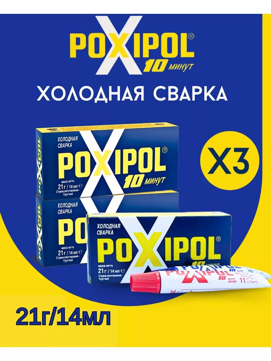 Клей эпоксидный Poxipol "Холодная сварка", универсальный, для внутренних и наружных работ, 3шт