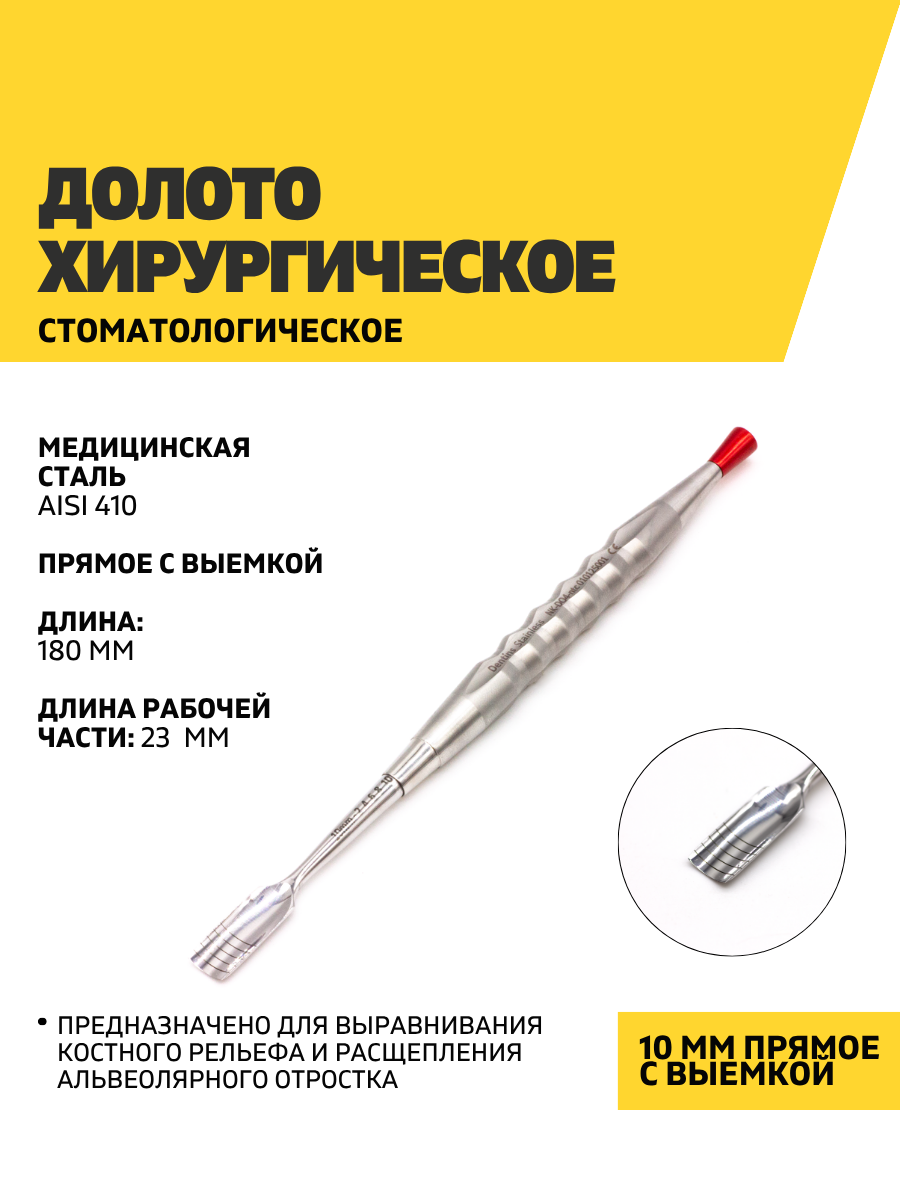 Долото хирургическое стоматологическое, 10 мм прямое c выемкой