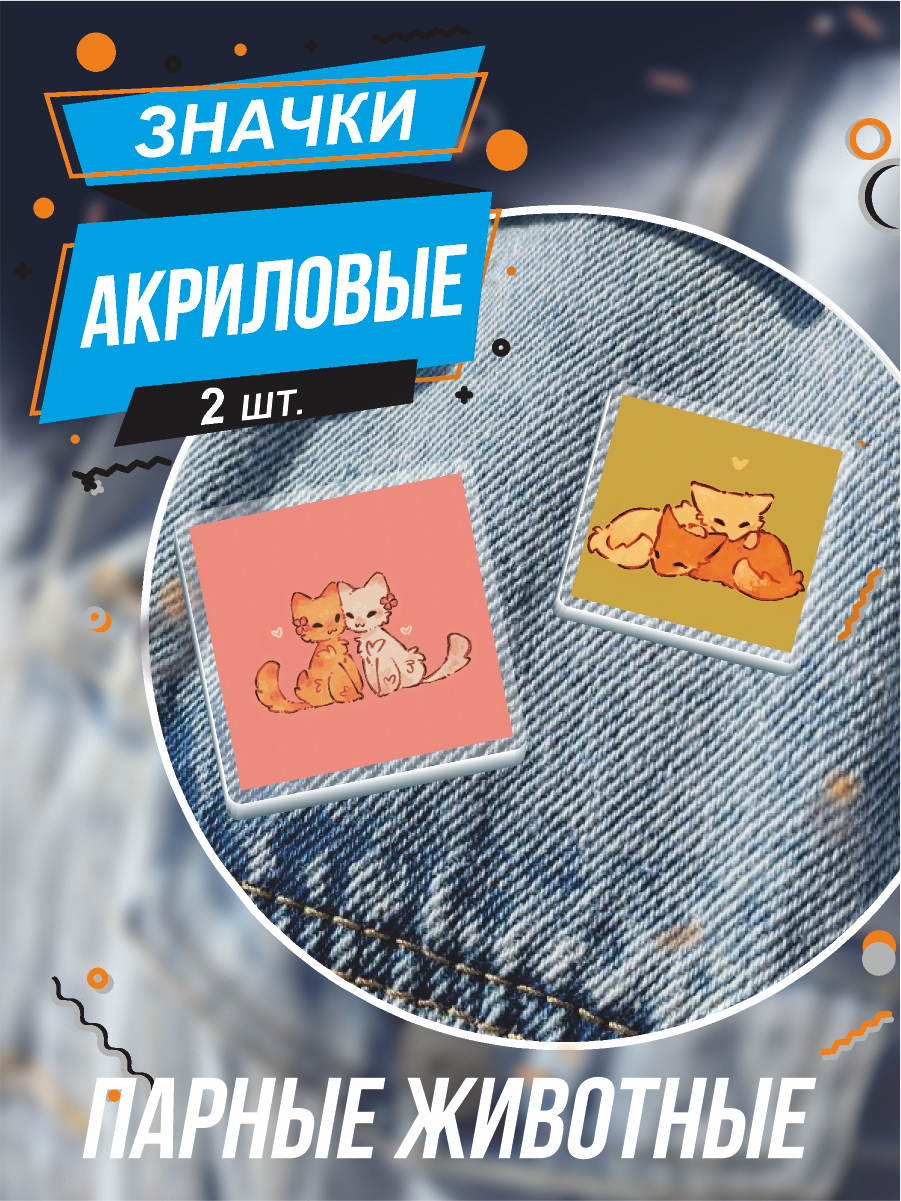 Значки на рюкзак и сумку Парные животные котята