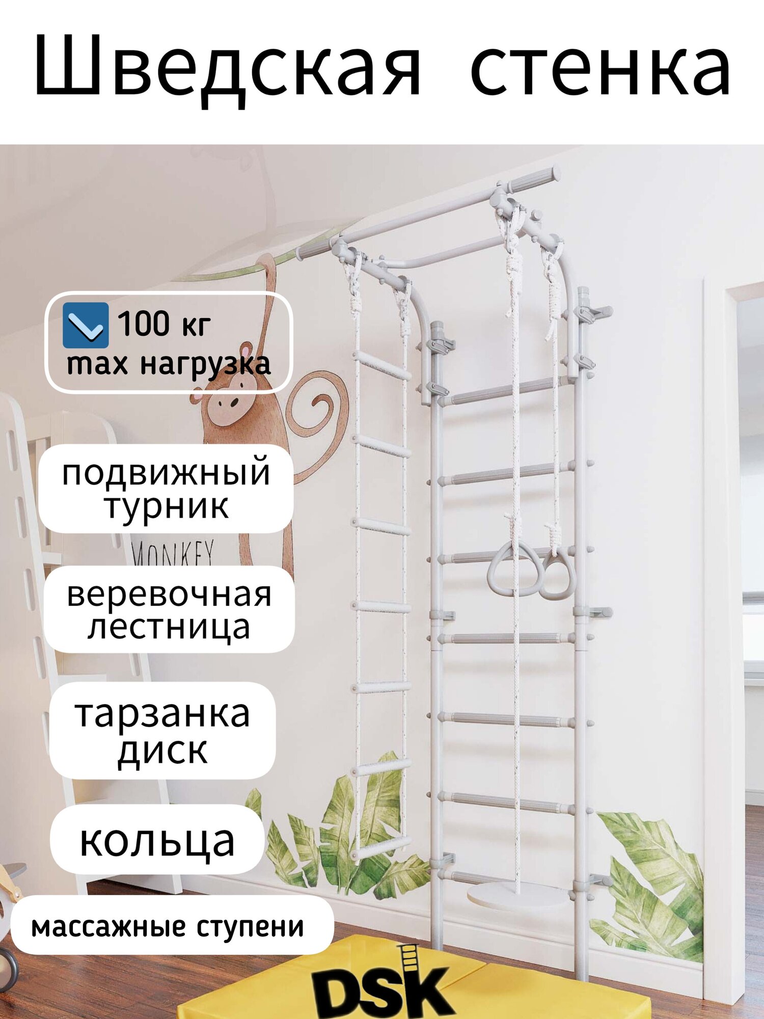 Шведская стенка DSK 4.3, массажные ступени, подвижный турник