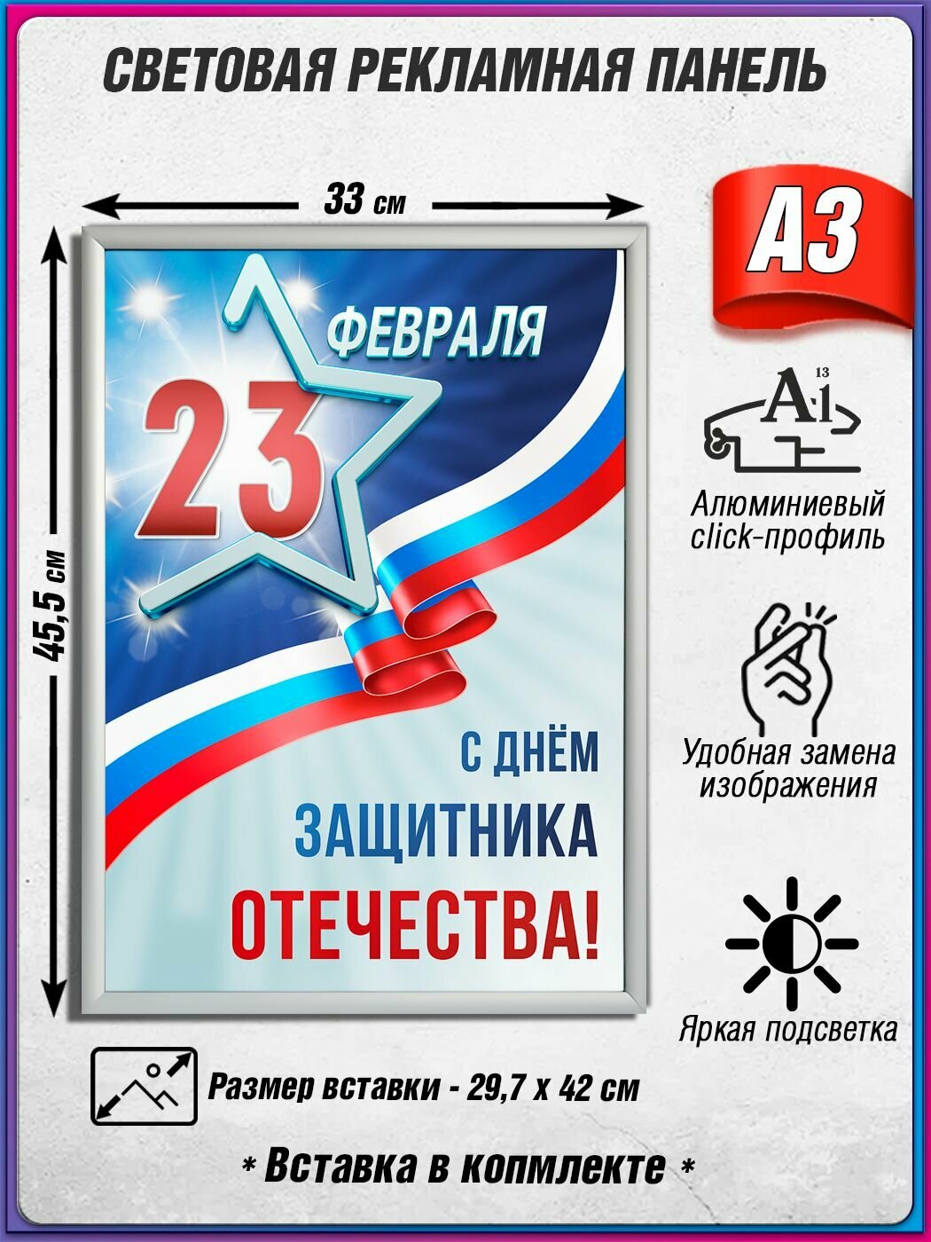 Лайтбокс (lightbox), светящийся короб с плакатом на 23 февраля / А-3 (30x42 см.)