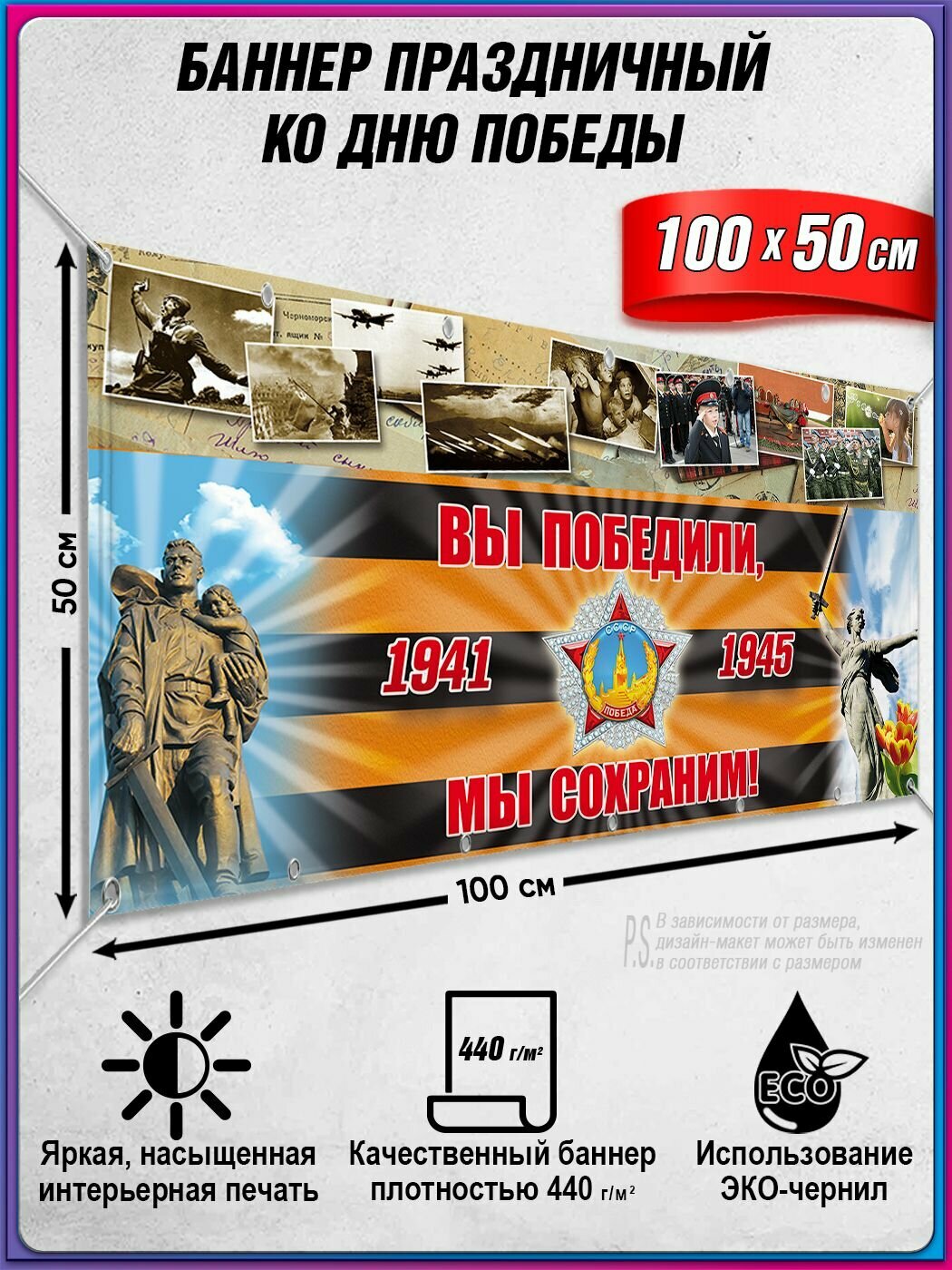 Баннер на 9 мая / Растяжка ко Дню Победы / 1x0.5 м.