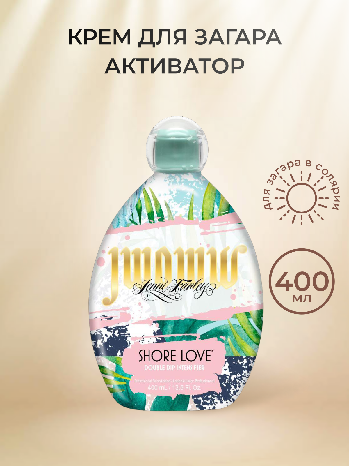 Крем для загара в солярии Australian Gold JWOWW Shore Love, 400мл.