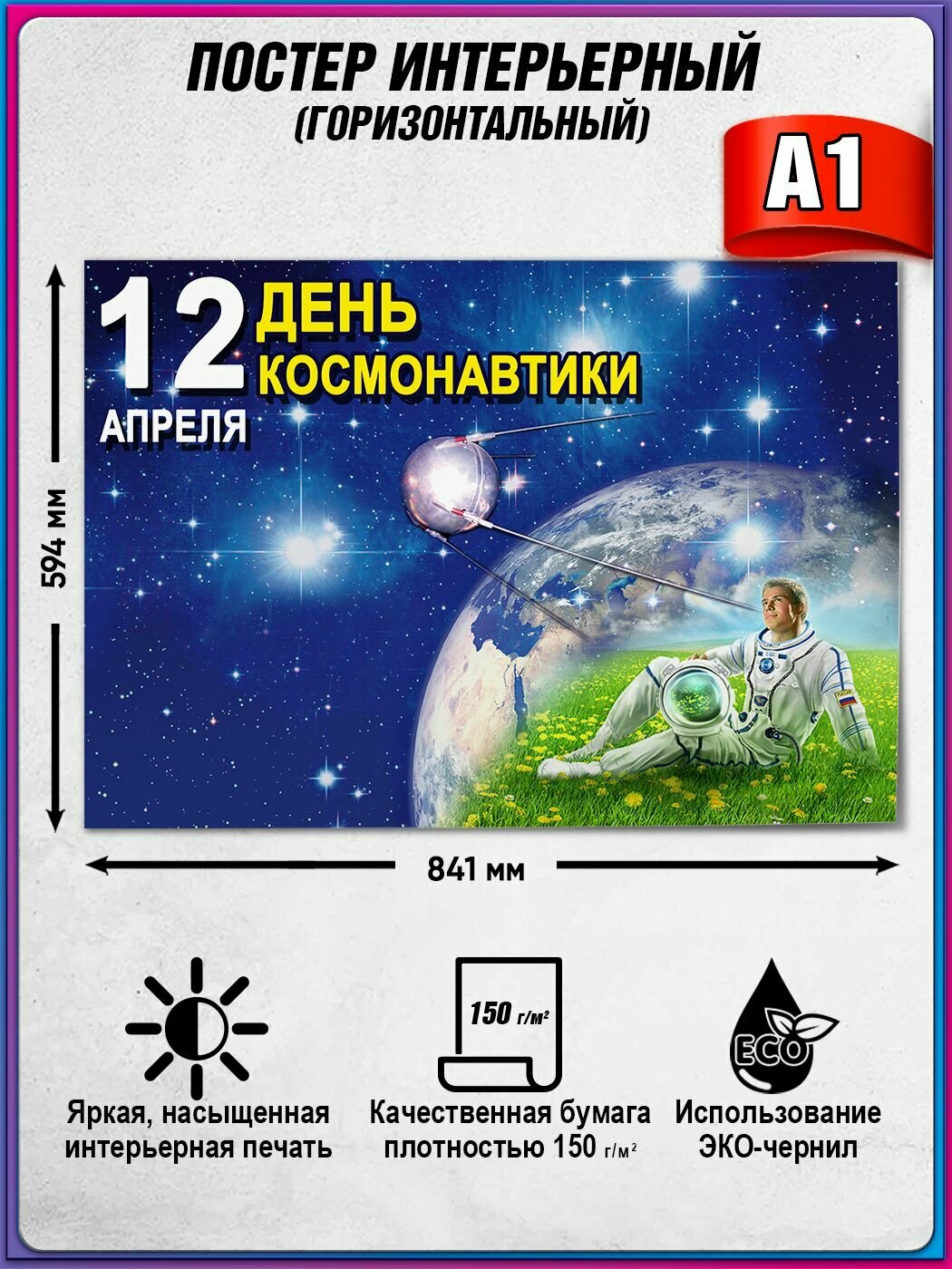 Стенгазета, плакат на День космонавтики / А-1 (84x60 см.)