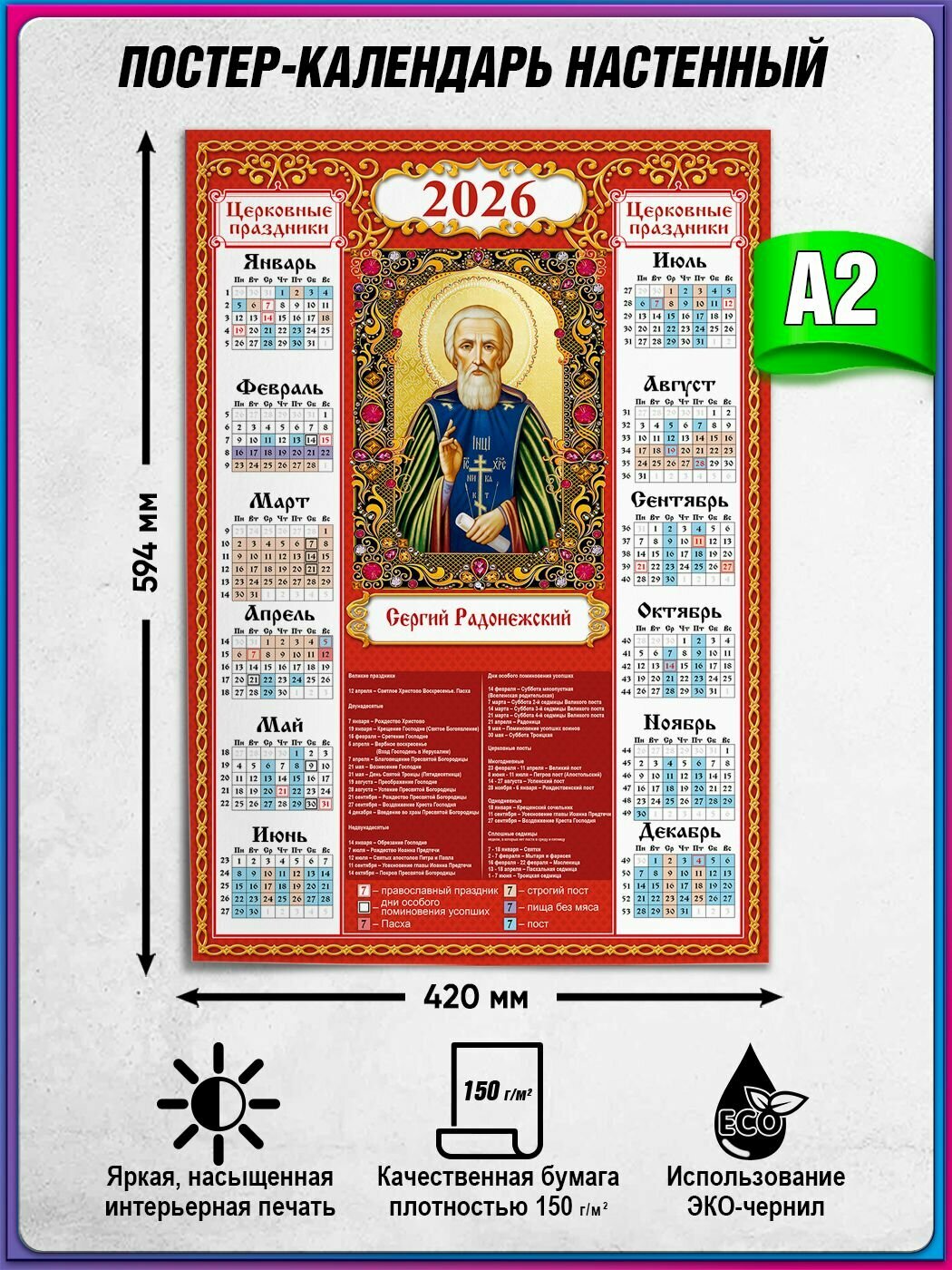Церковный / Православный настенный календарь на 2026 год с иконой Сергея Радонежского / А2 (42x60 см.)