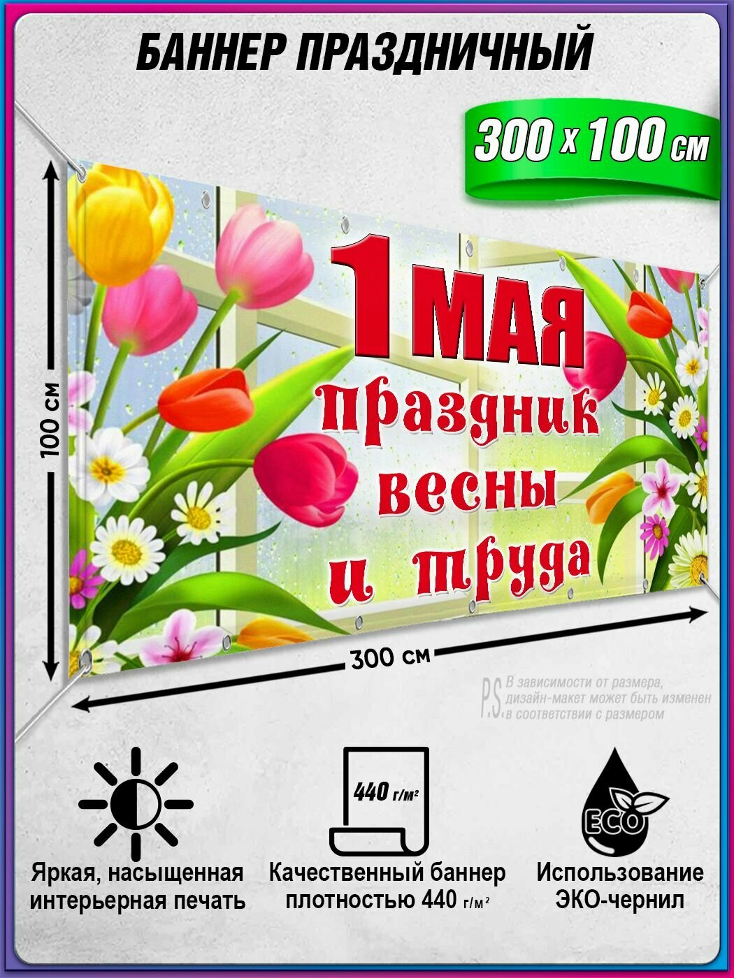 Баннер, растяжка на 1 мая, Праздник Весны и Труда / 3x1 м.