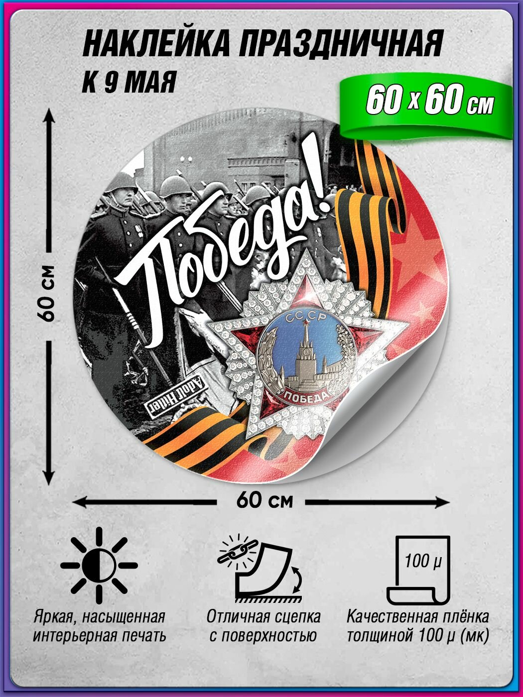 Праздничная наклейка на 9 мая, День Победы / 60x60 см.