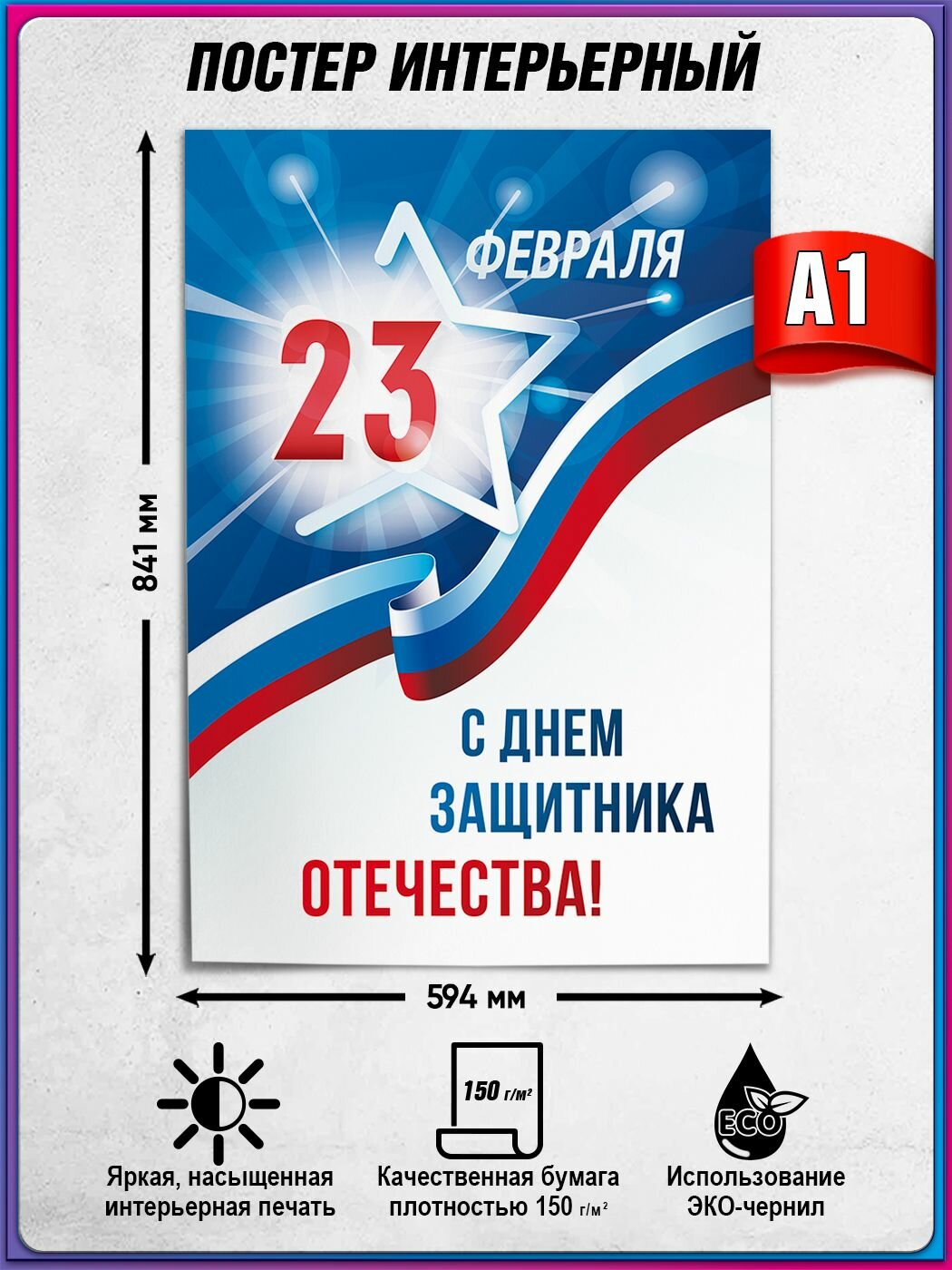 Плакат на 23 февраля / А-1 (60x84 см)