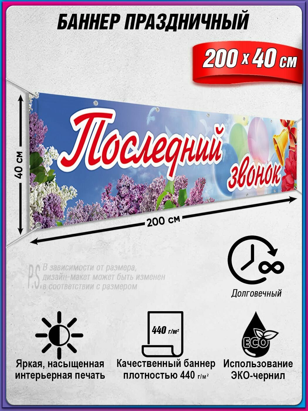 Баннер, растяжка "Последний звонок" / 2x0.4 м.
