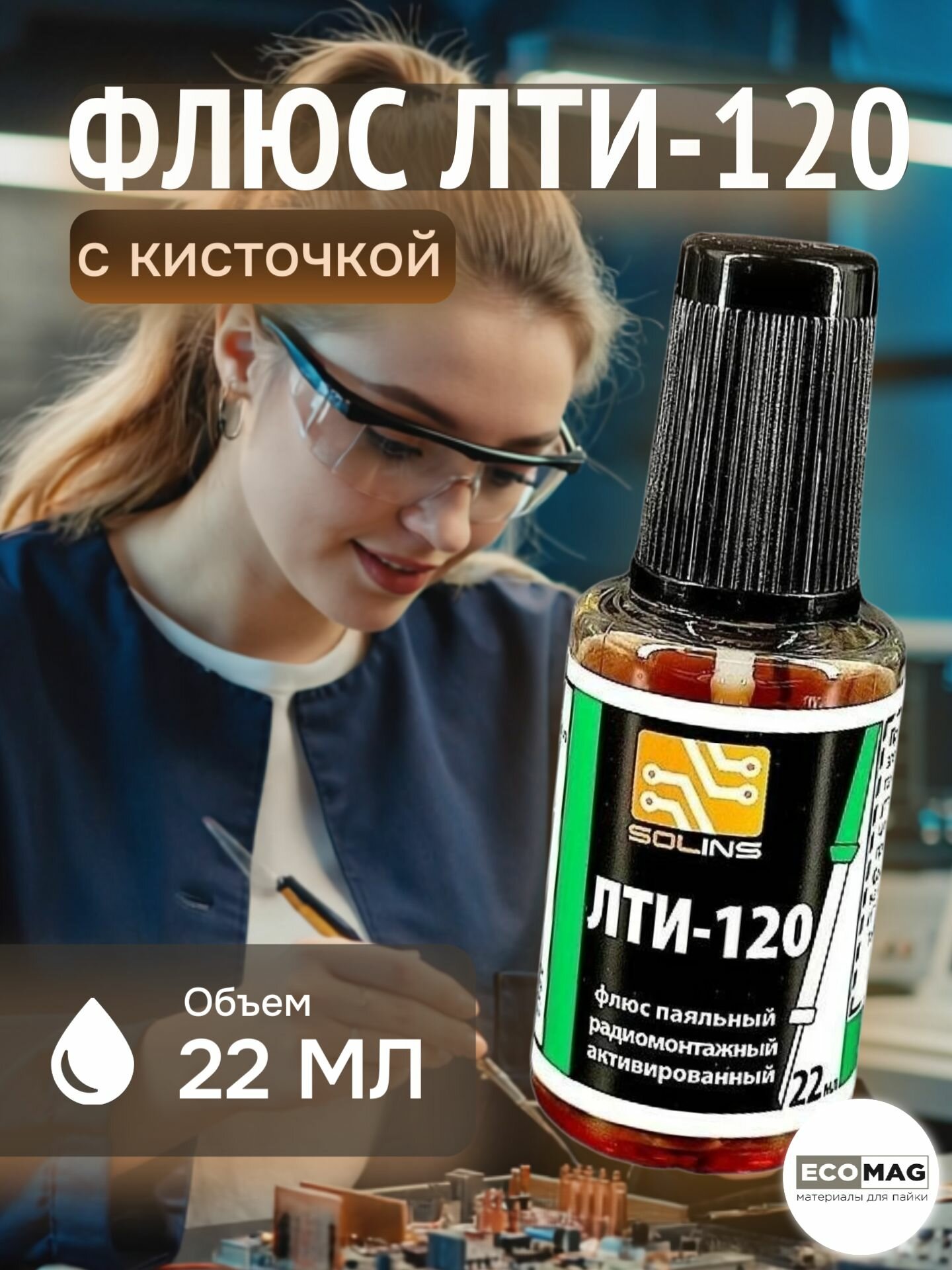 Флюс для пайки ЛТИ-120, 22 мл (1 шт.)