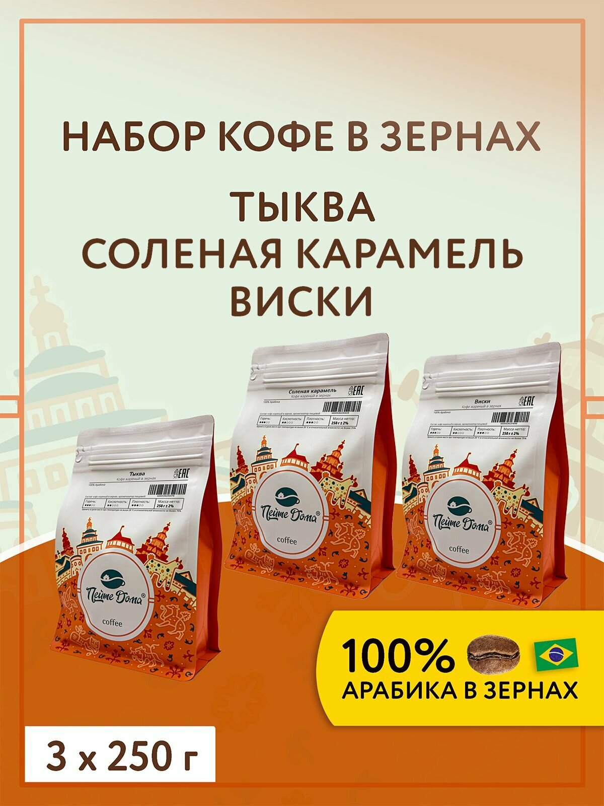 Кофе жареный в зернах ароматизированный 750 г Тыква, Соленая карамель, Виски (набор 3 по 250 г)