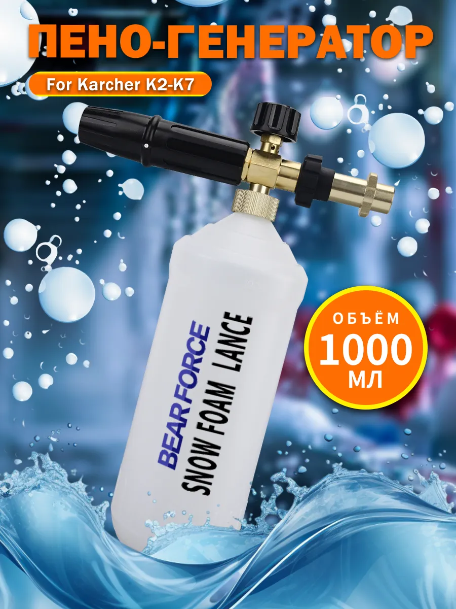 Пеногенератор для мойки высокого давления，для Karcher K2~K7，Пенная насадка