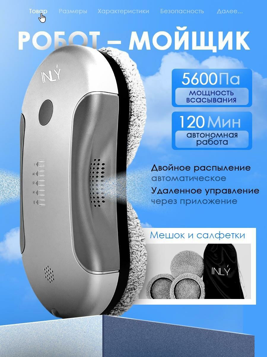 Робот INLY для мойки окон, стекол для сухой и влажной уборки , двойное распыление, трос 4 м. пульт ДУ определение границ