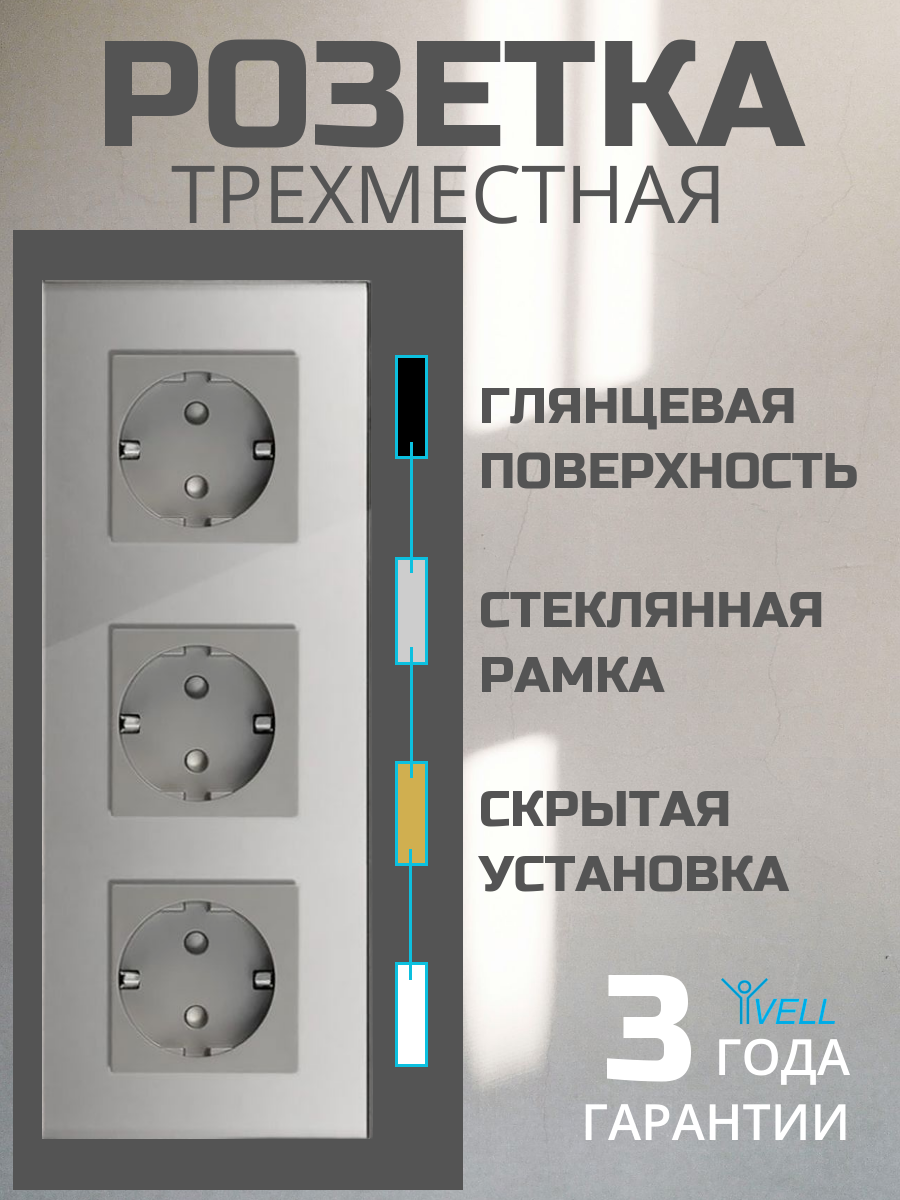 Розетка Vell электрическая, 3 поста, стеклянная рамка, серая {GY3P-EU} (1 шт)