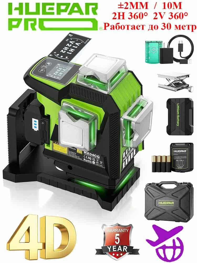 Лазерный нивелир Huepar 4D HX04CG, зеленый луч, автовыключение, IP54