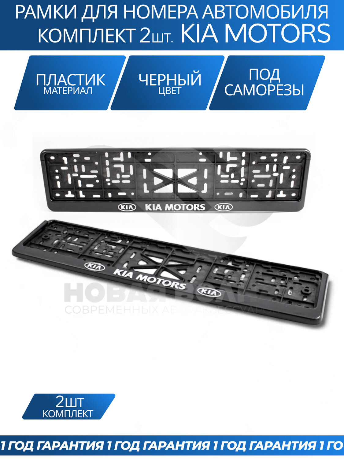 Рамка номерная универсальная с объёмной надписью KIA MOTORS, комплект 2 шт.